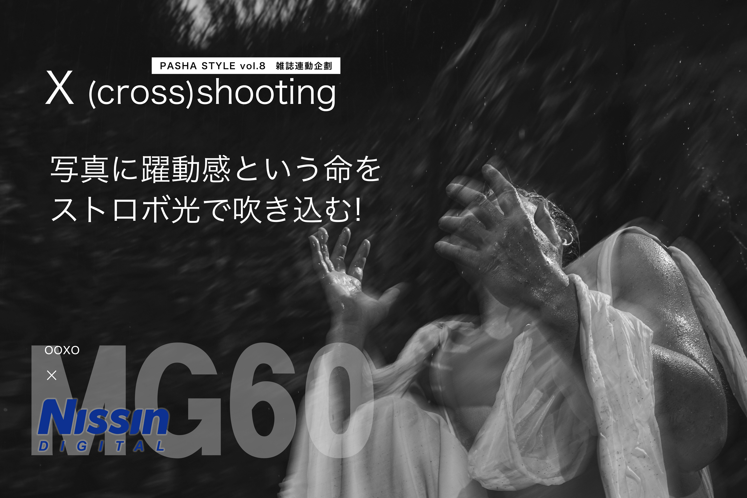 ハードなロケにMG60を持ち込む！(Pasha Style) - ニッシンデジタル - ストロボ・フラッシュ・ライトスタンド